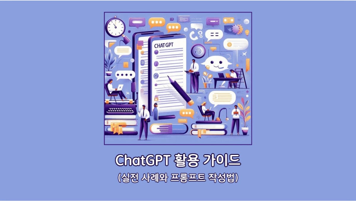 챗gptchatgpt 활용 가이드 실전 사례와 프롬프트 작성법 Addthinking