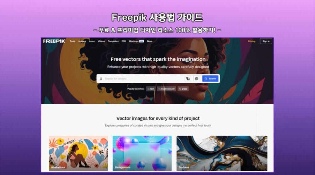 Freepik 사용법 가이드: 무료 & 프리미엄 디자인 리소스 100% 활용하기! - addthinking